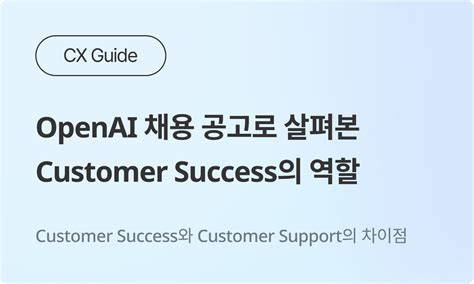 Openai 채용 공고로 살펴본 Customer Success의 역할 Deskroom 블로그