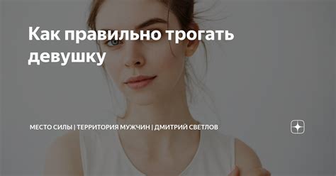 Как правильно трогать девушку Место силы Территория мужчин Дмитрий Светлов Дзен