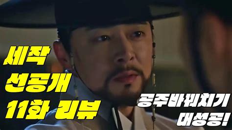 세작 11화 선공개 공주바꿔치기 대공성 세작11화 세작매혹된자들 세작예고 Youtube
