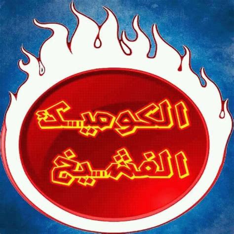 الكوميك بليز 18