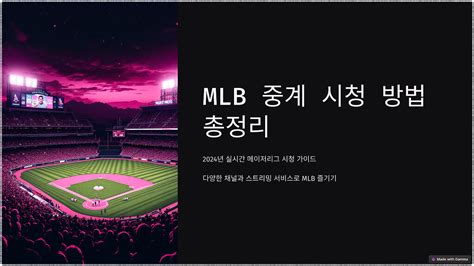 2024년 Mlb 월드시리즈 중계 시청 방법 총정리 Spotv