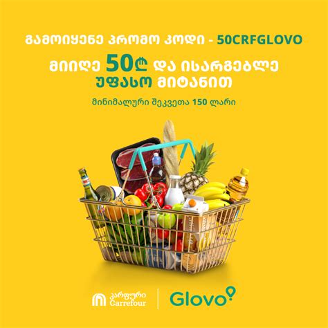 Carrefour 🛵გამოიძახე კარფური გლოვოდან 🏷️მიიღე 50 ლარი და ისარგებლე უფასო მიტანით ⭐️გამოიყენე