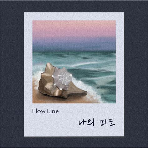 플로라인 나의 파도 Digital Single 2019