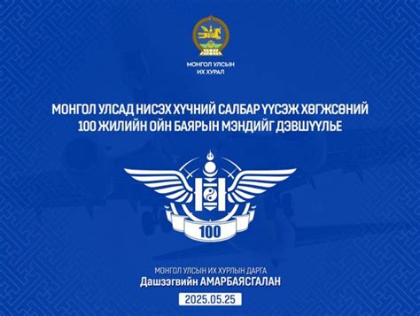 Монгол Улсад нисэх хүчин үүсэж хөгжсөний 100 жилийн ойг тохиолдуулан УИХ ын дарга Д