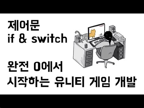 완전초보 유니티 And C 게임 개발 입문 04 제어문 If And Switch