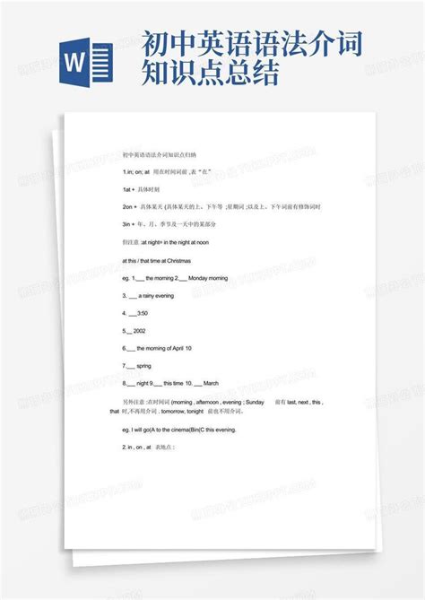 初中英语语法介词知识点总结word模板下载编号lnxprwvj熊猫办公