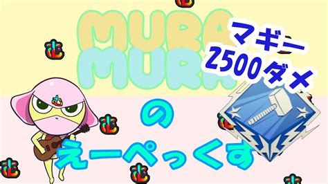 サブマギー2500ダメエペギックリ腰ちょいイケ YouTube