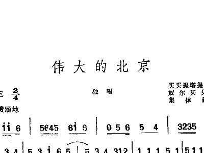 伟大的北京 李文章 歌谱 简谱