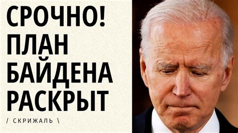 Срочно План Байдена раскрыт Новости Youtube