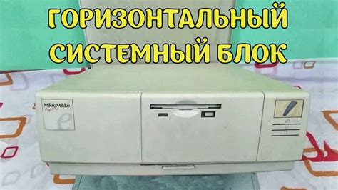 Горизонтальный системный блок ( Русские субтитры) - YouTube