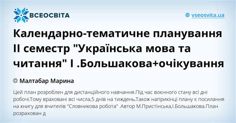 Календарно тематичне планування Ii семестр Українська мова та читання І Большакова очікування