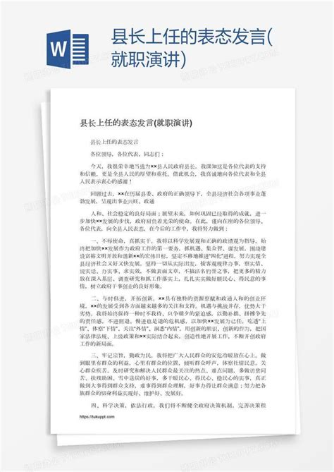 县长上任的表态发言 就职演讲 Word模板下载 编号mvanegvr 熊猫办公