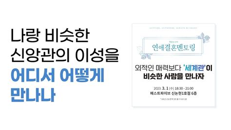 나랑 비슷한 신앙관의 이성을 어디서 어떻게 만나나연애결혼멘토링을 하는 이유 Youtube