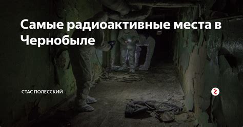 Самые радиоактивные места в Чернобыле Исследователь Войтек Дзен