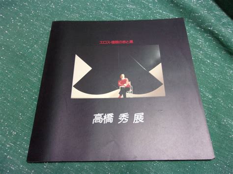 Yahooオークション 【高橋秀展】エロス・極限の赤と黒1989年 Yahooオークション 【高橋秀展】エロス・極限の赤と黒1989年