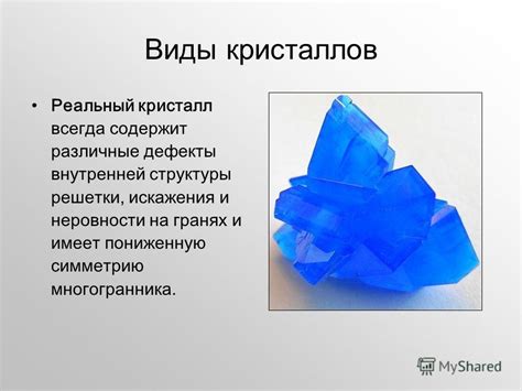 Презентация на тему: "Кристаллы Аржаник Александра МОУ СОШ 4, г. Томск ...