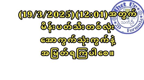 2d 19 3 2025 12 01 အတွက် ပတ်သီးအောကွက်နဲ့အမြတ်ကြီးရကြပါစေ 2d Myanmar2d 2dlive 2d3dformula