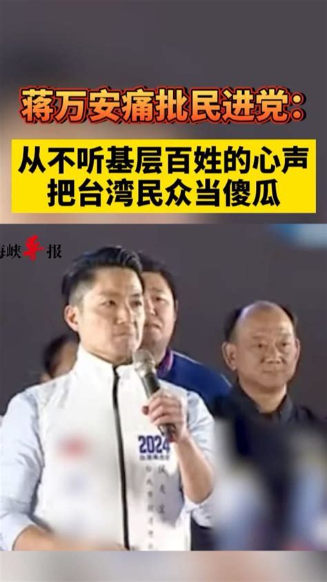 蒋万安痛批民进党从不听基层百姓的心声把台湾民众当傻瓜 凤凰网视频 凤凰网