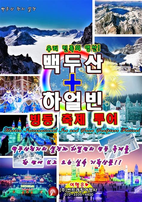 11 2월 3일 4일 051 백두산 하얼빈 눈꽃 축제 산악회 단체팀 대환영 현명한 사람은 여행을 하고 바보는 방황을