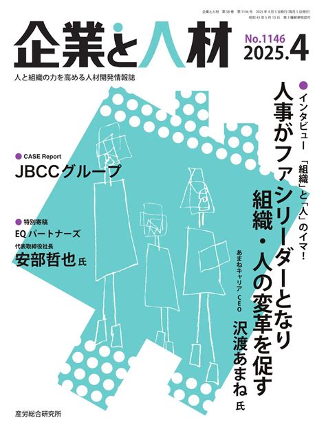人事の地図 人事・労務に関する雑誌 産労総合研究所
