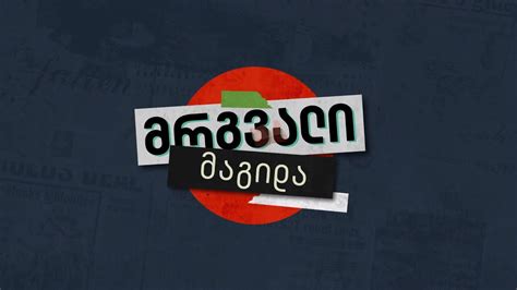 მრგვალი მაგიდა — 20 აპრილი — Ii ნაწილი Youtube