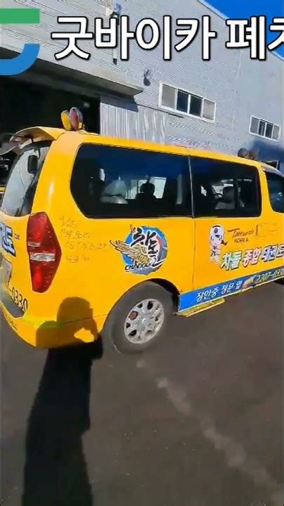 조기폐차 국가보조금 받는 경유차 조기폐차하러 스타렉스 어린이보호차 2008년식이 운행 가능한 상태로 굿바이카 이천점에 조기폐차 이천시폐차장 경유차조기폐차 디젤차