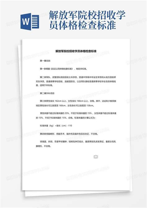 解放军院校招收学员体格检查标准Word模板下载 编号lknwxvvj 熊猫办公