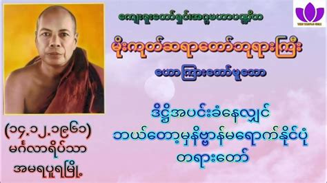 🌼မိုးကုတ်ဆရာတော်ဘုရားကြီး 🌼၏🌷ဒိဋ္ဌိအပင်းခံနေလျှင် ဘယ်တော့မှနိဗ္ဗာန်မရောက်နိုင်ပုံ 🌷mogok Sayadaw