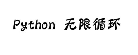 Python怎么一直循环python中如何解决无限循环的问题 Csdn博客