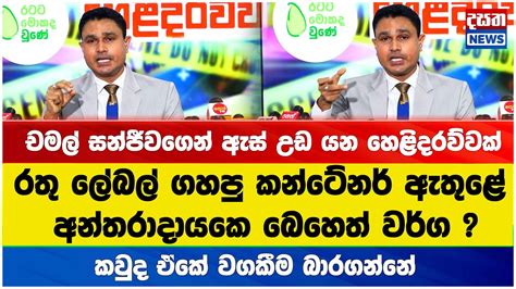 රතු ලේබල් ගහපු කන්ටේනර් ඇතුළේ අන්තරාදායකෙ බෙහෙත් වර්ග කවුද ඒකේ වගකීම බාරගන්නේ Youtube
