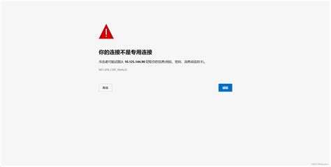 Chrome您的连接不是私密连接或专用连接你的连接不是专用连接如何解决 Chrome Csdn博客