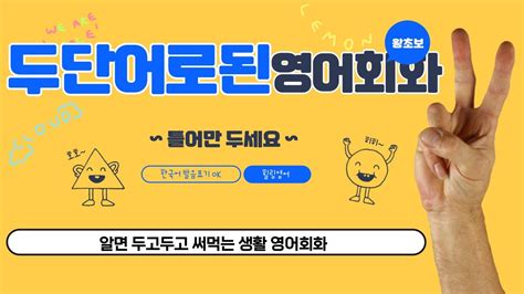 두단어로된 짧은 생활영어회화 I 잠자기전 1시간 영어듣기 습관만들기 I 힐링영어 Youtube