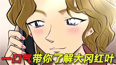 【柯南人物志】她是和叶最大的情敌！比铃木家更有钱有势的大小姐！揭秘红叶背后隐藏的故事！ 探真动漫 探真动漫 哔哩哔哩视频