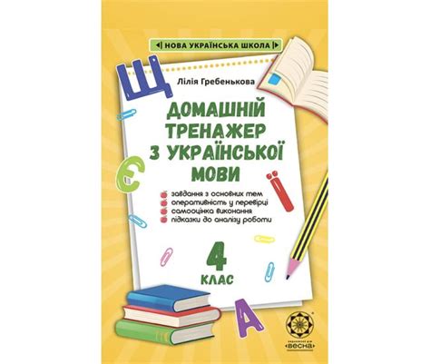 НУШ Тренажер з української мови 4 клас Весна Гребенькова видавництва