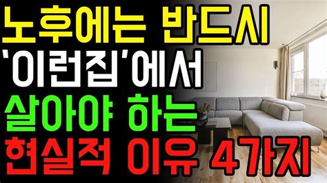 노후에는 무조건 이런집에서 사는것이 좋습니다 노후에 집을 선택할때 반드시 알아야할 4가지 조건 노후에 살기 좋은 집은