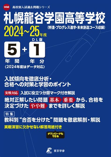 楽天ブックス 札幌龍谷学園高等学校（2024年度） 9784814126941 本