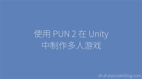 使用 Pun 2 在 Unity 中制作多人游戏 Sharp Coder Blog