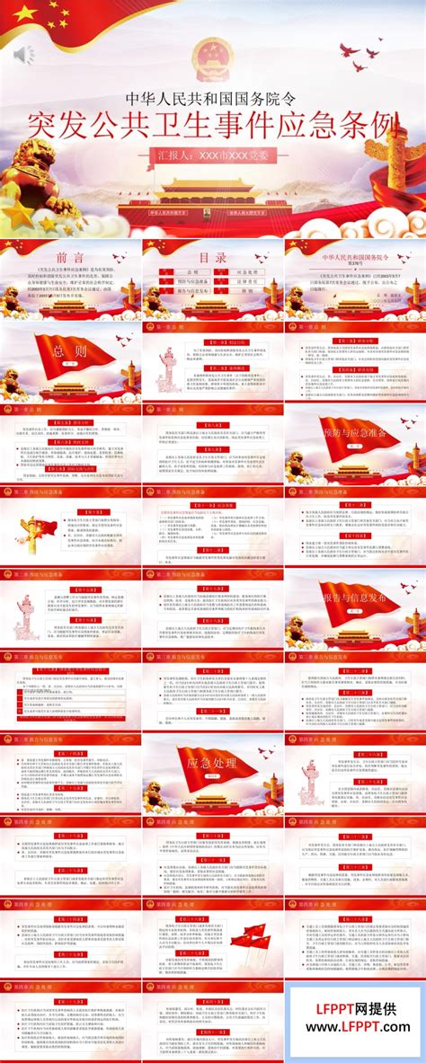 解读突发公共卫生事件应急条例下载 Lfppt