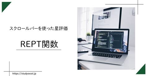 【excel】スクロールバーを使った星評価 Rept関数