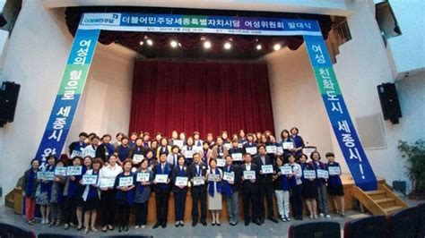 더불어 민주당 세종시당 여성위원회 발대식 개최 일요신문