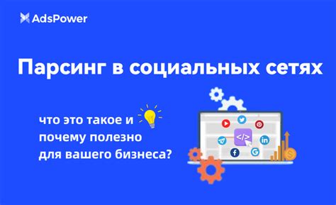 Парсинг в социальных сетях что это такое и почему полезно для вашего бизнеса By Adspower