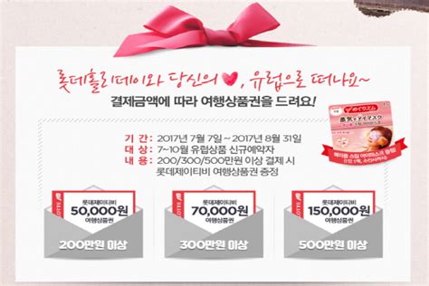 롯데제이티비 유럽상품 결제시 여행상품권 증정 이벤트 트래블데일리