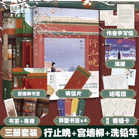 行止晚 宫墙柳 洗铅华知乎三大虐文的惊艳之作 2020年爆火古风言情红文青春文学宫廷斗小说磨铁图书正版书籍实体书 虎窝淘