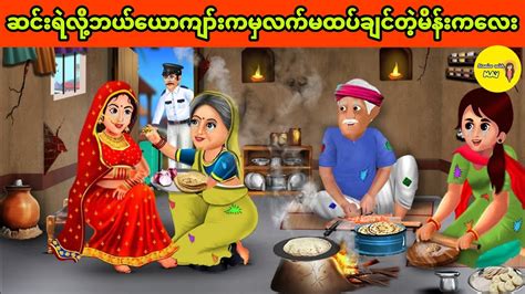 ဆင်းရဲလို့ ဘယ်ယောကျာ်းမှလက်မထပ်ချင်ကြတဲ့ မိန်းမချောလေး အစအဆုံး Youtube