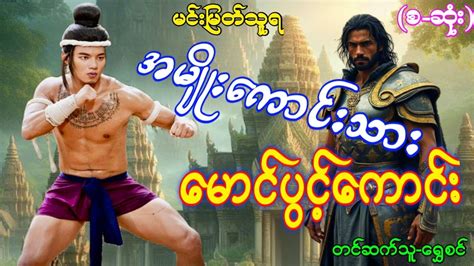 အမျိုးကောင်းသား မောင်ပွင့်ကောင်း စ ဆုံး မင်းမြတ်သူရ ဂမ္ဘီရဇာတ်လမ်းများ အသံဇာတ်လမ်းများ Youtube