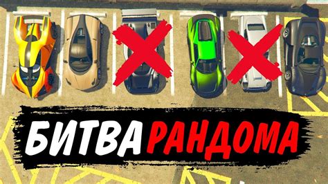 РАНДОМ РЕШАЕТ КАКАЯ МАШИНА МНЕ ВЫПАДЕТ И КТО ЗАБЕРЕТ КРУТУЮ ТАЧКУ