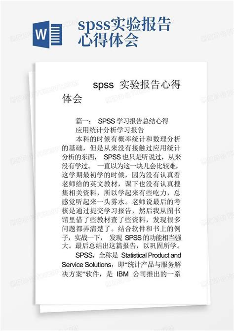 Spss实验报告心得体会word模板下载编号qjpjmpxd熊猫办公