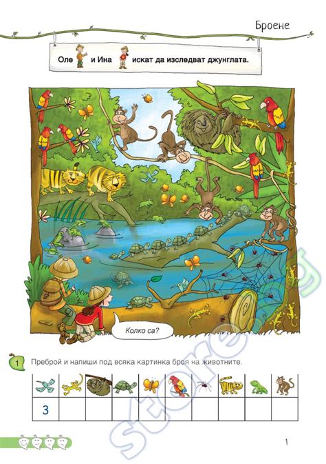 Store Bg Забавна математика за 1 клас В джунглата Бернд Крюгер помагало