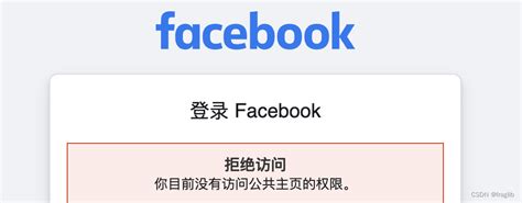 facebook报“拒绝访问，你目前没有访问公共主页的权限” csdn博客