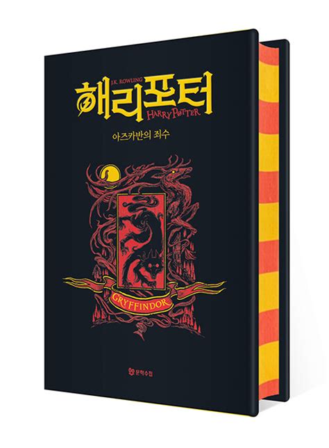 해리 포터와 아즈카반의 죄수 기숙사 에디션 그리핀도르 양장 알라딘